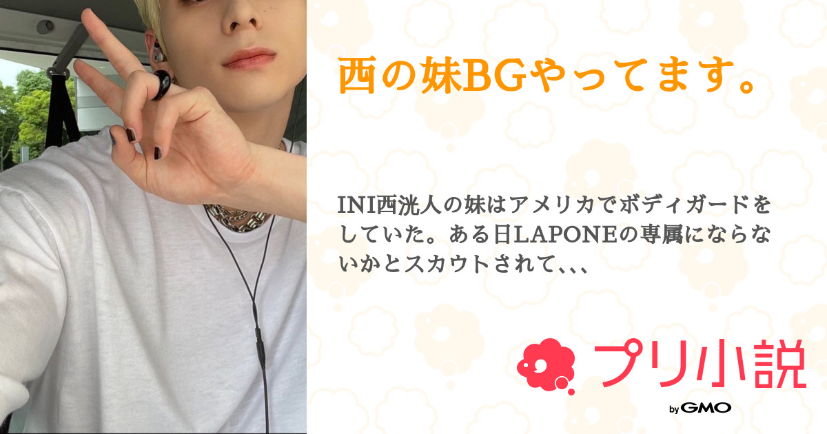 第27話：🐶2（西の妹BGやってます。）｜無料スマホ夢小説ならプリ小説 byGMO